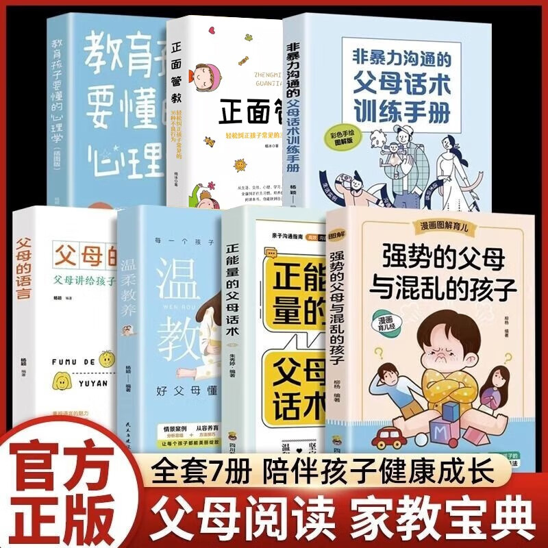 强势的父母与混乱的孩子非暴力沟通的父母话术训练手册家庭教育育儿书籍父母必读漫画图解正面管教青春期孩子的书 【全7册】陪伴孩子健康成长