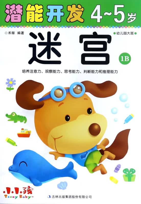 迷宫(4-5岁幼儿园大班1B)/潜能开发