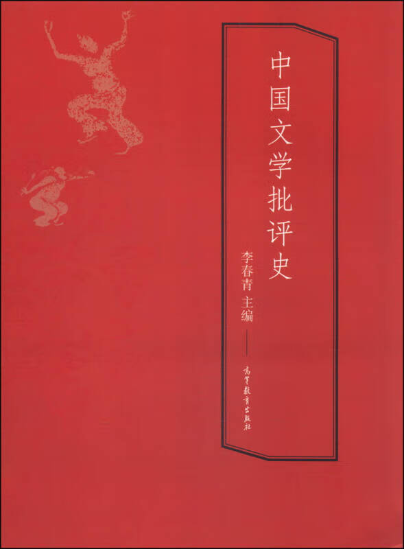 中国文学批评史【好书】