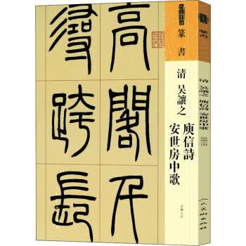 人美书谱 篆书 清 吴让之 庾信诗 安世房中歌 [清]吴让之,书 著 9787102087603