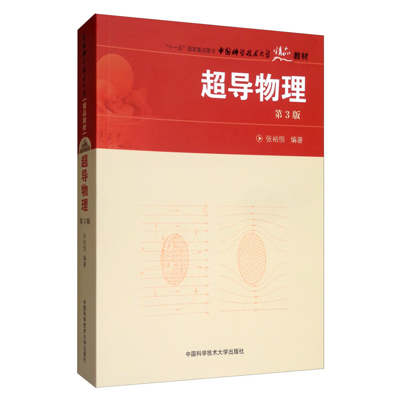 超导物理（第3版）