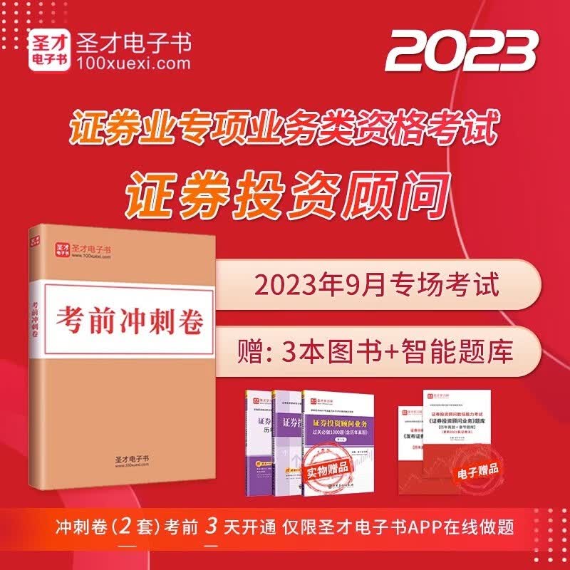 备考2023证券投资顾问胜任能力考试 过关习题集1000题含2023年3月真题+辅导教材+历年真题3版 圣才 冲刺密卷【赠3本图书+电子题库】