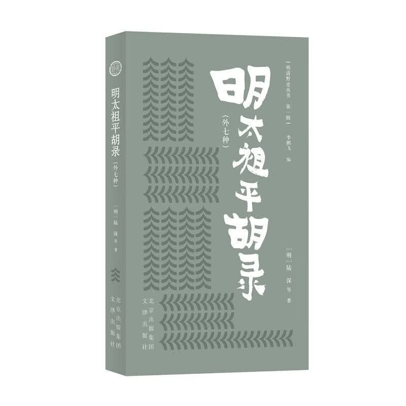 明太祖胡录(外七种) 中国历史 [明]陆深 等 新华