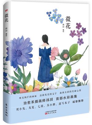微花 绘画 林田编绘 东方出版社 9787506081931