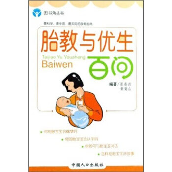 胎教与优生百问【，放心购买】