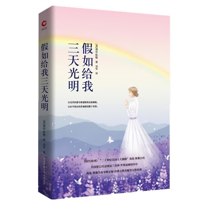 假如给我三天光明 海伦·凯勒 陕西师范大学出版社 传记 书籍