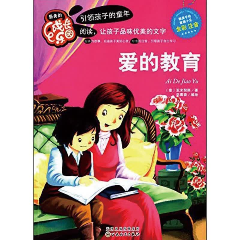 爱的教育9787530664728【好书】