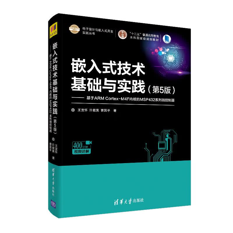 嵌入式技术基础与实践（第5版）：基于ARM Cortex-M4F内核的MSP432系列微控制器