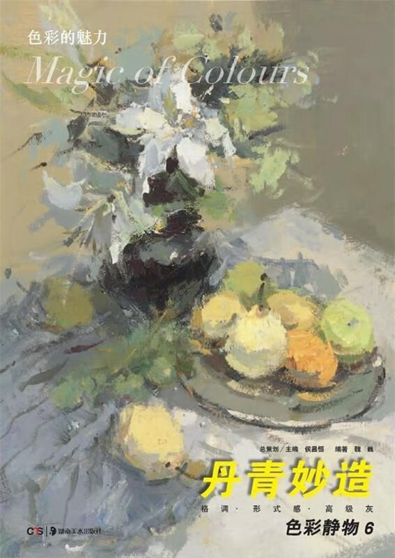 丹青妙造 魏巍 著