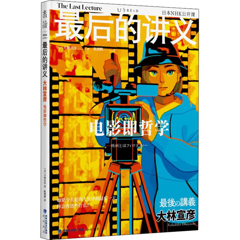 最后的讲义 大林宣彦 电影即哲学