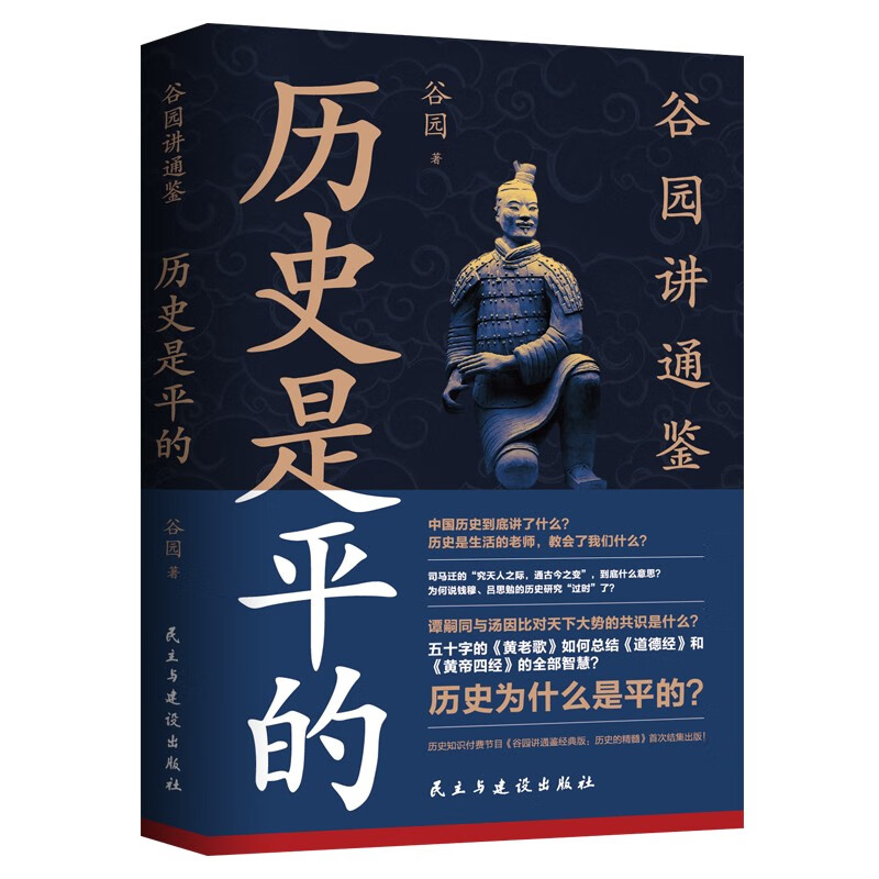 历史是平的 司马迁钱穆吕思勉黄仁宇谭嗣同汤因比曾国藩道德经黄帝内经史记春秋左传 中国历史的治乱兴替和历史周期率 一读就上瘾的中国史 趣说中国史 热门节目谷园讲通鉴经典版：历史的精髓结集出版