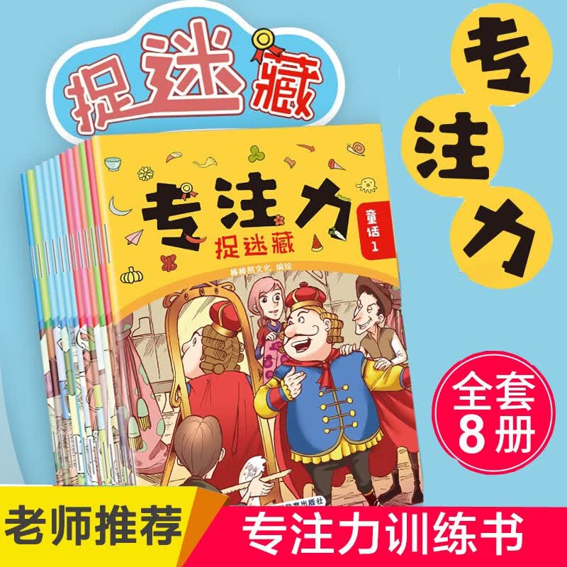 专注力·捉迷藏 恐龙成语故事公主童话 7-10岁小学生高难度找不同儿童益智专注力训练书