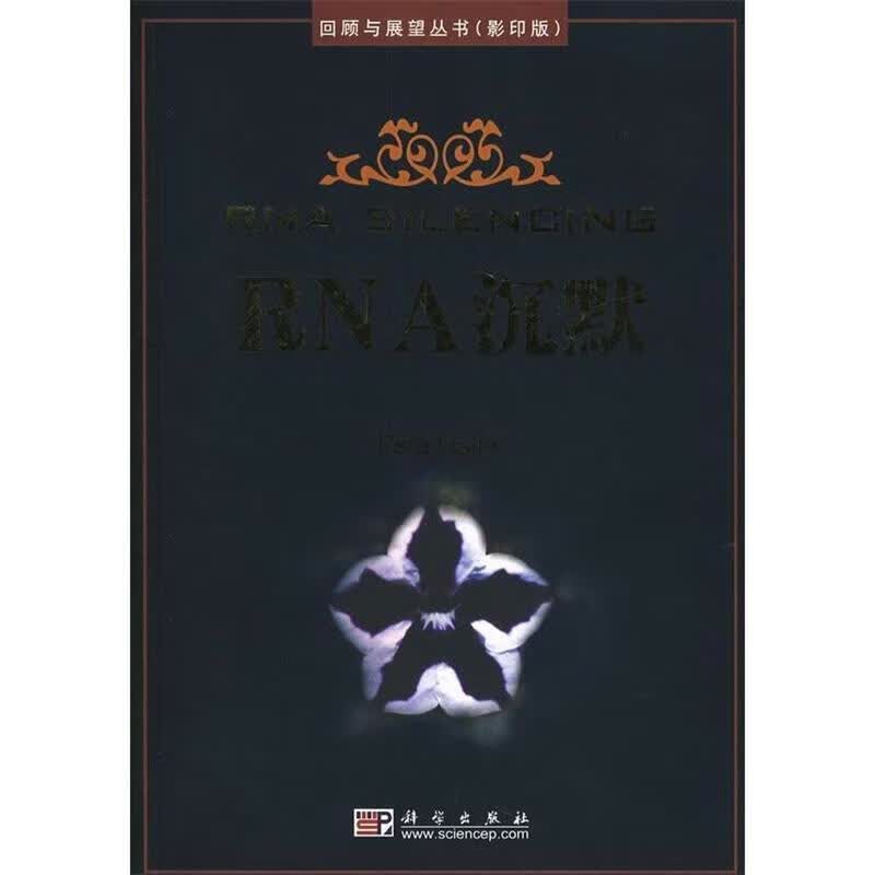 RNA沉默 (以)葛伦(Galun,E.) 著 科学出版社
