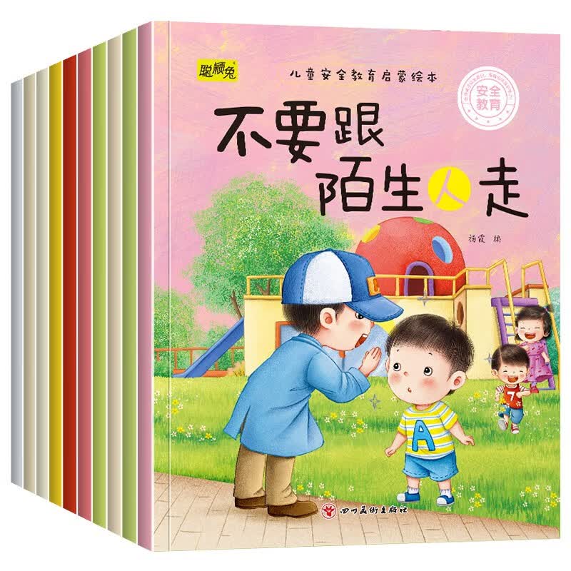 儿童安全教育启蒙绘本全10册早教睡前故事书周岁0-3-6岁幼儿读物幼儿园阅读书籍宝宝自我保护培养