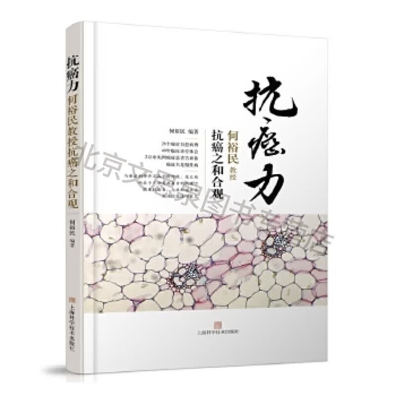 上新 抗癌力:何裕民教授抗癌之和合观