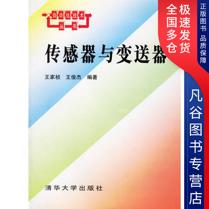 传感器与变送器
