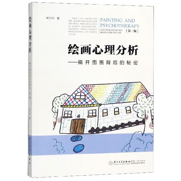绘画心理分析--揭开图画背后的秘密(第2版)