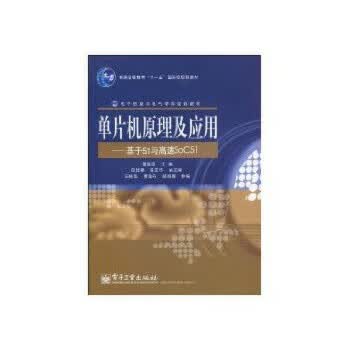 单片机原理及应用--基于51与高速SoC51