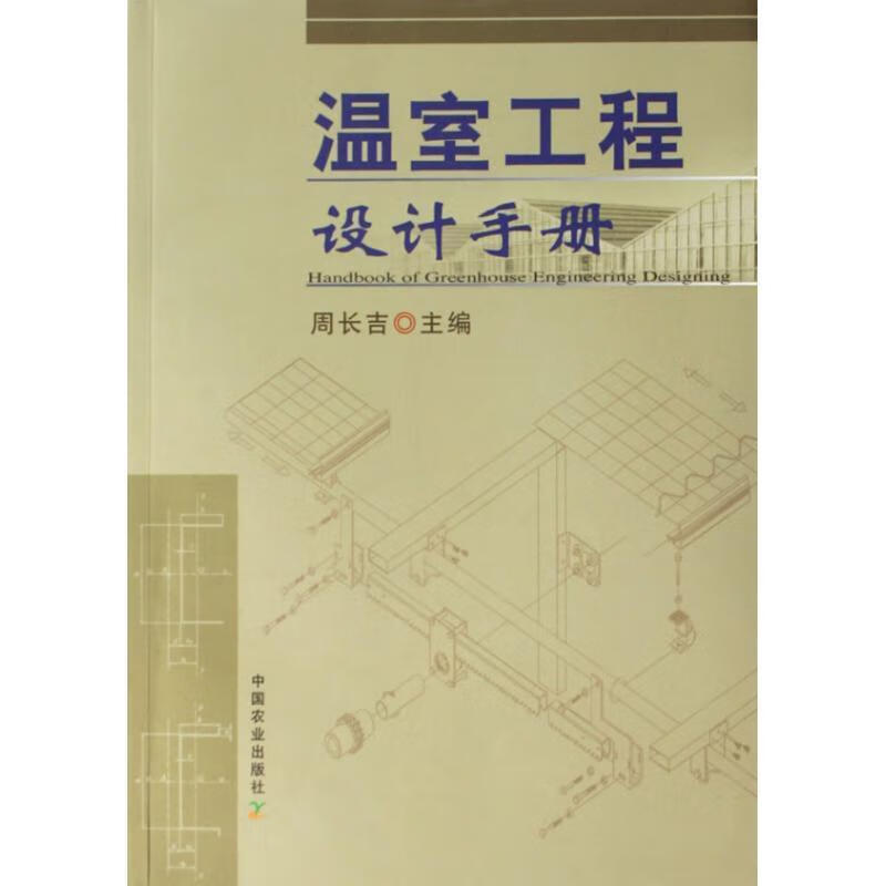 温室工程设计手册 周长吉【书】