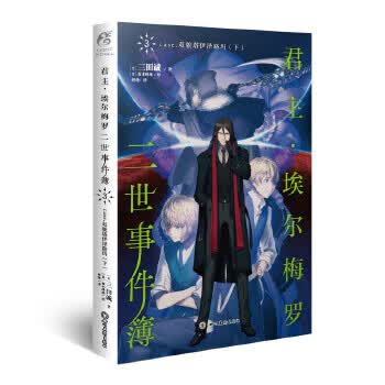 君主 埃尔梅罗二世事件簿3 case 双貌塔伊泽路玛(下) 四川美术出版社 三田诚