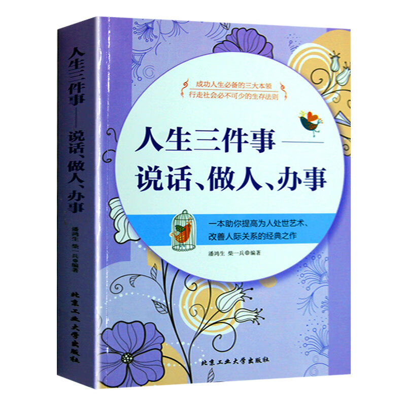 人生三件事-说话、做人、办事