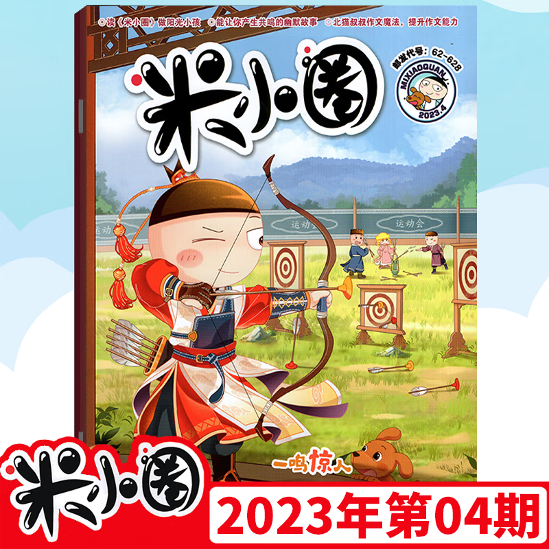 米小圈杂志 小学生课外阅读 米小圈爆笑漫画 2023年4月