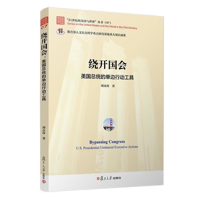 绕开国会:美国总统的单边行动工具 刘永涛 复旦大学出版社 9787309155914