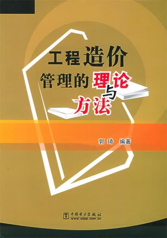 工程造价管理的理论与方法