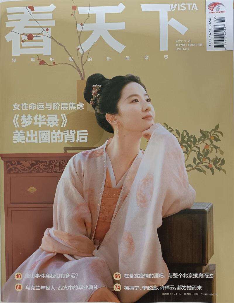 Vista看天下杂志2022年第17期 【梦华录】美出圈的背后 刘亦菲封面 时事新闻人物资讯期刊