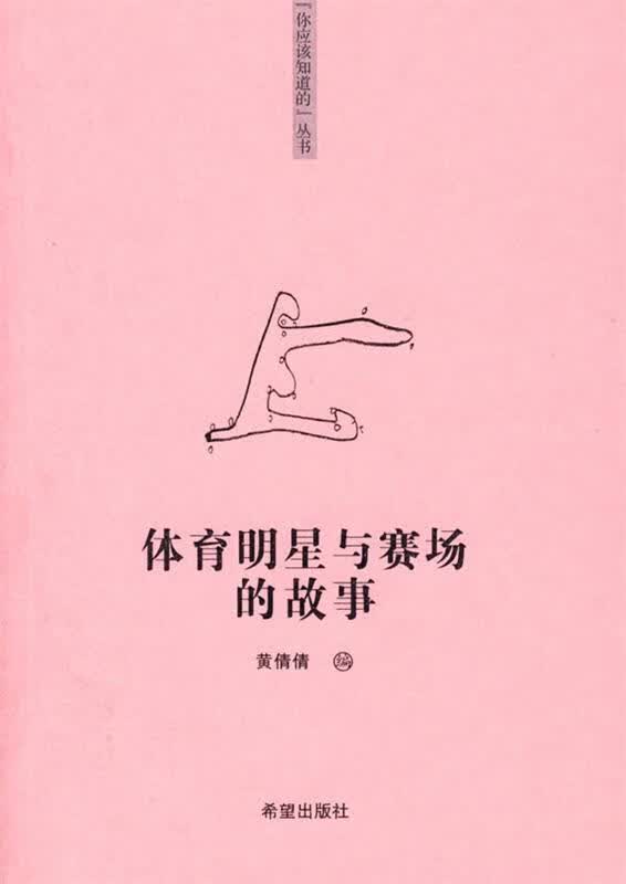 你应该知道的系列丛书:体育明星与赛场的故事