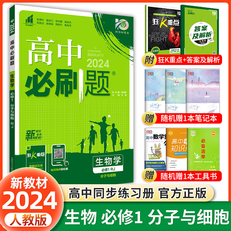 科目可选 2024新教材初升高衔接教材人教版数学英语物理化学暑假高中必刷题初高中衔接初中升高中必修一新高一实验班必修课 【高一上必刷题】生物