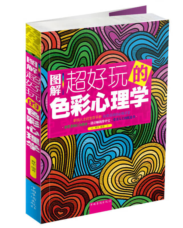 图解超好玩的色彩心理学【特惠】