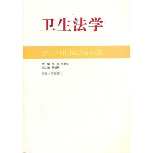 卫生法学