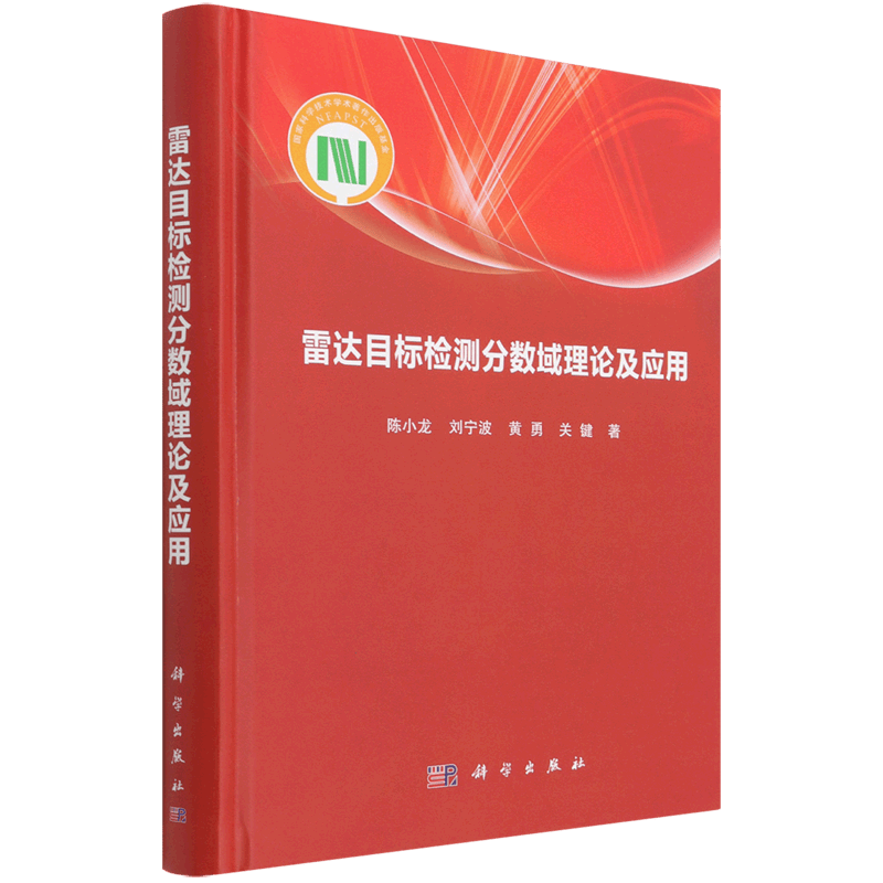 雷达目标检测分数域理论及应用(精)