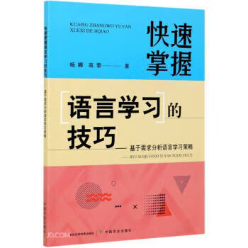 快速掌握语言学习的技巧—基于需求分析语言学习策略 9787109274761 中国农业出版社 杨娜,