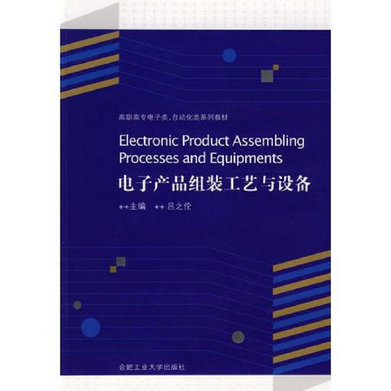 电子产品组装工艺与设备