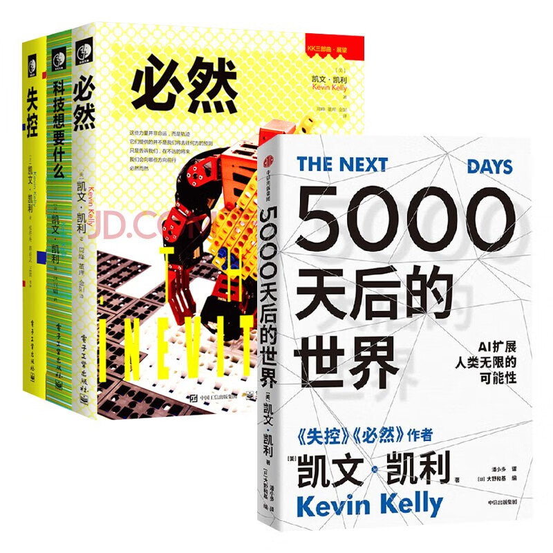 凯文凯利套装四册：5000天后的世界+失控+必然+科技想要什么