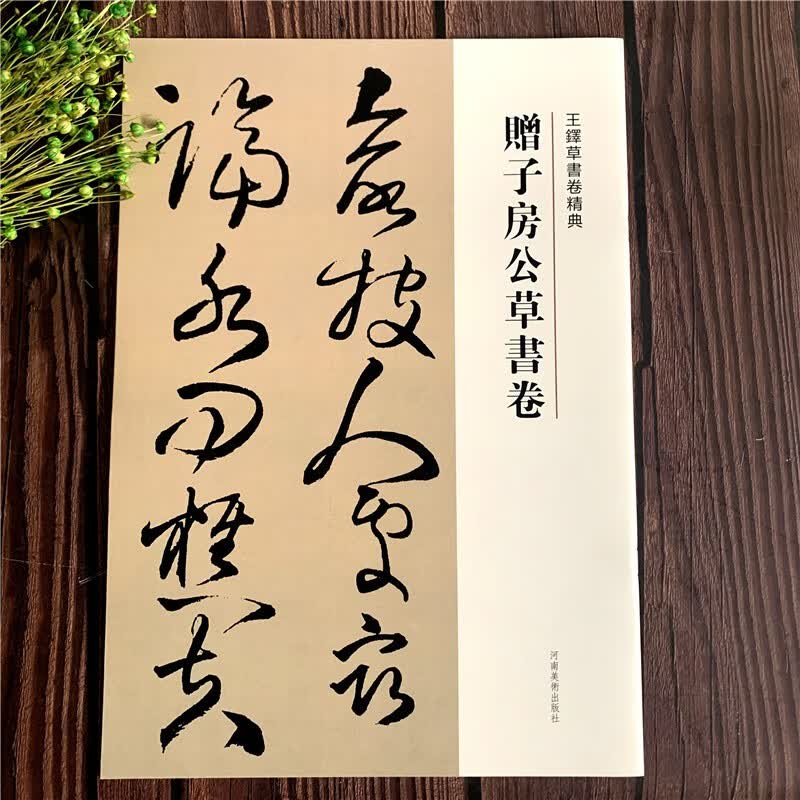 王铎赠子房公草书卷 王铎草书卷精典 繁体译文 毛笔字帖书法成人学生临摹练习碑帖古帖墨迹本拓本鉴赏丛帖 图书书籍