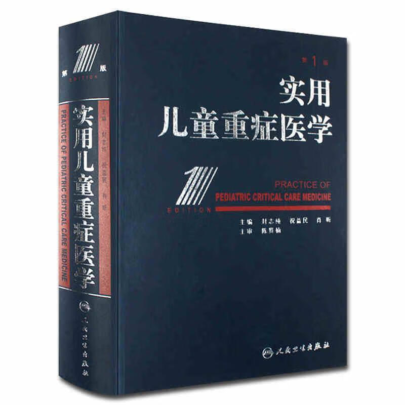 实用儿童重症医学