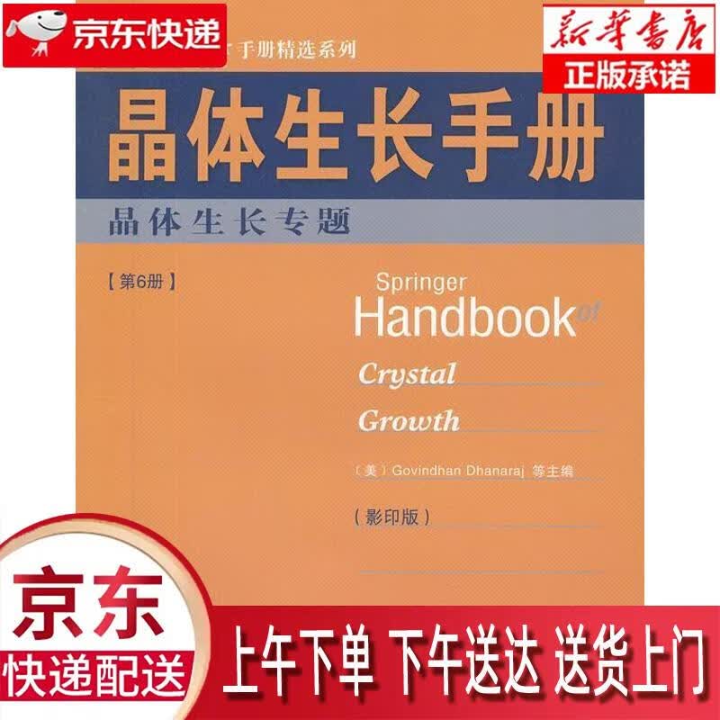 晶体生长手册晶体生长专题 (美)德哈纳拉等主编 哈尔滨工业大学出版社