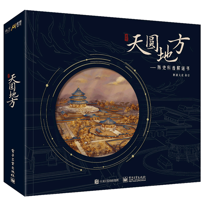 天圆地方--历史科普解谜书