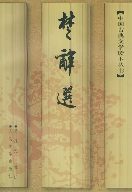 楚辞选【好书，下单速发】