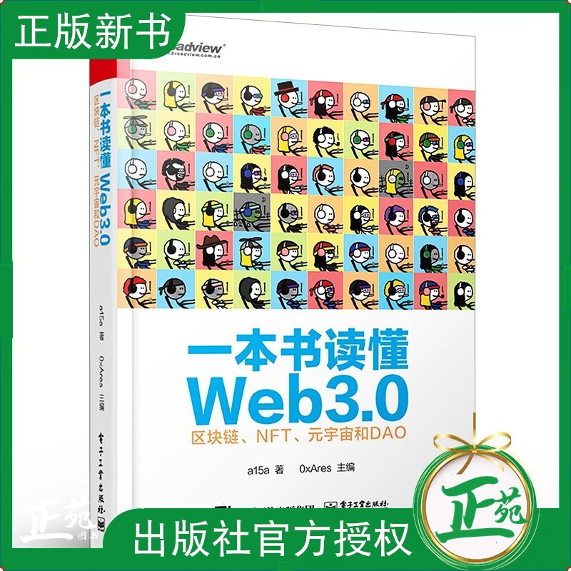 【2022新书】一本书读懂Web3.0 区块链 NFT 元宇宙和DAO a15a Web3.0基础 公链跨链工具预言机去中心化存储区块链安全 NFT协议标准