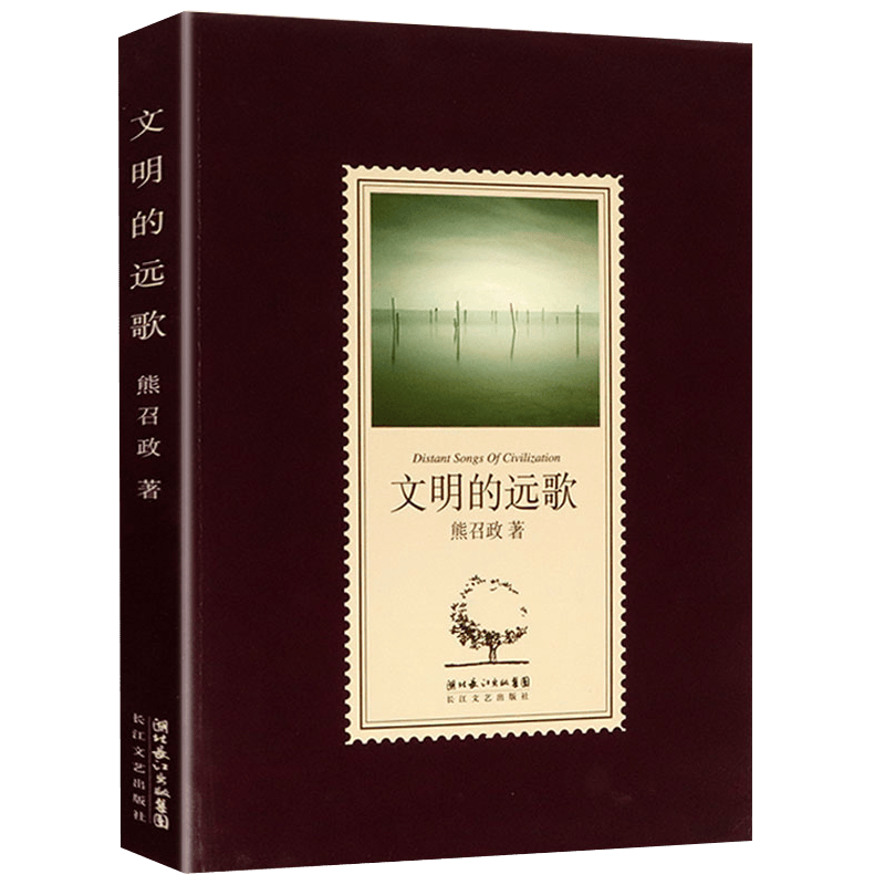 熊召政作品 文明的远歌 定价28
