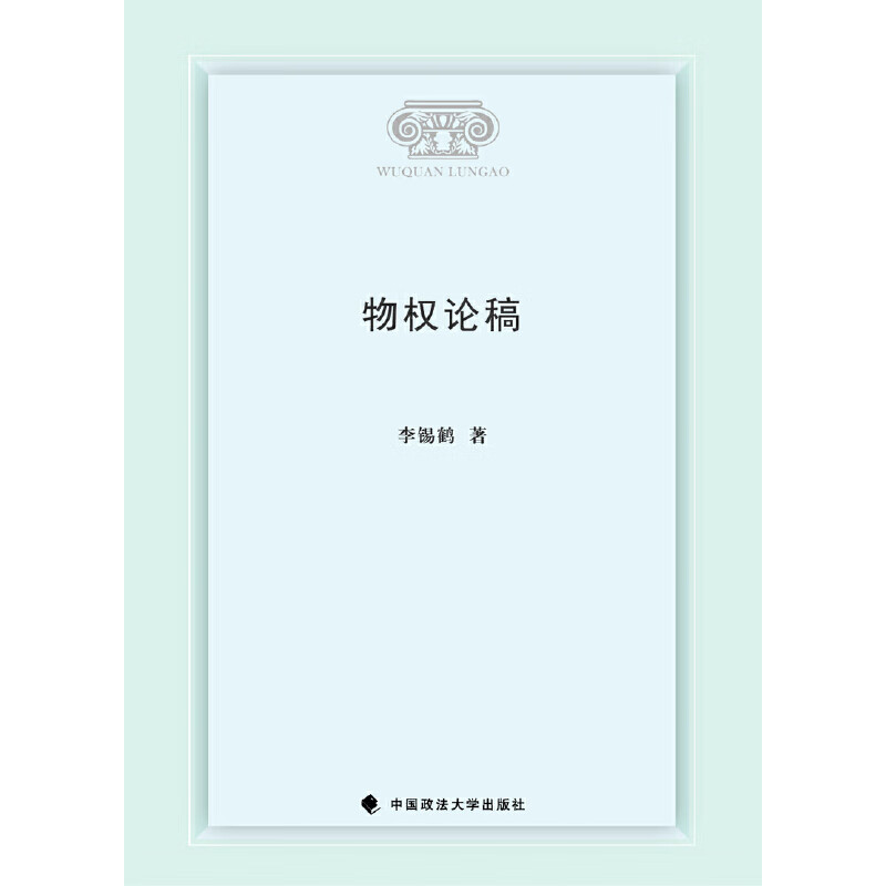物权论稿