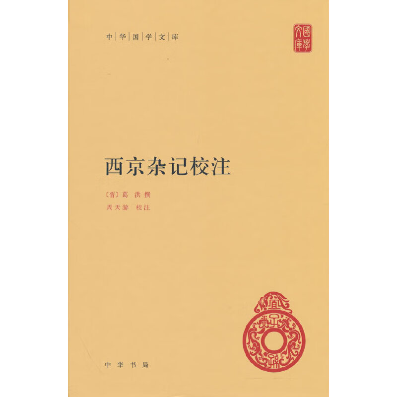 西京杂记校注(中华国学文库)