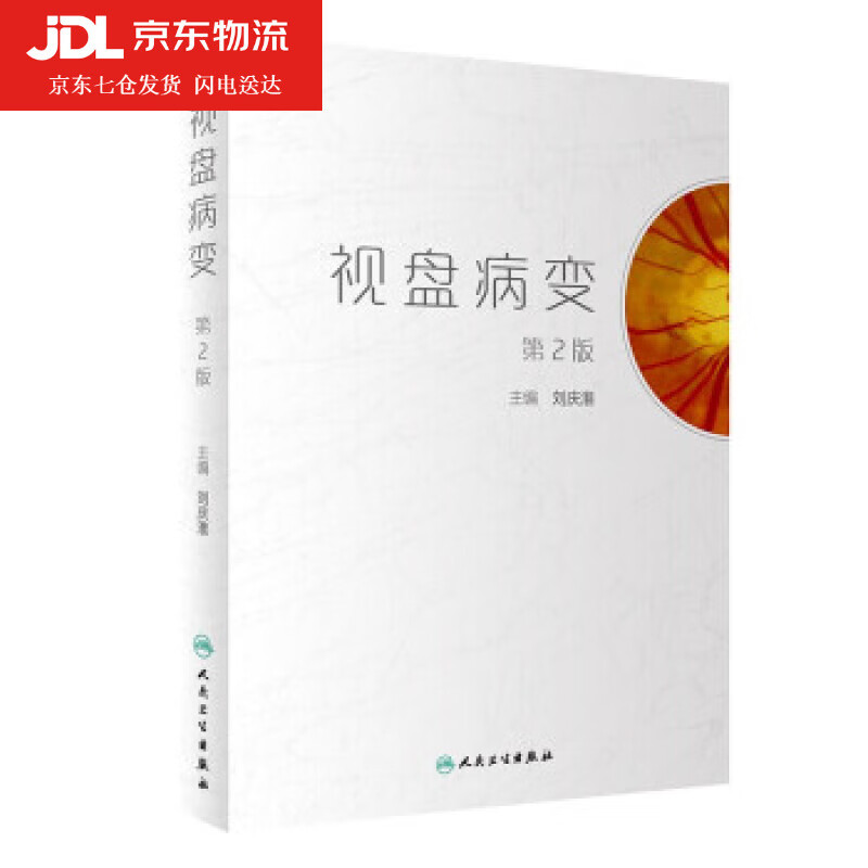 视盘病变 刘庆淮 著 9787117317580