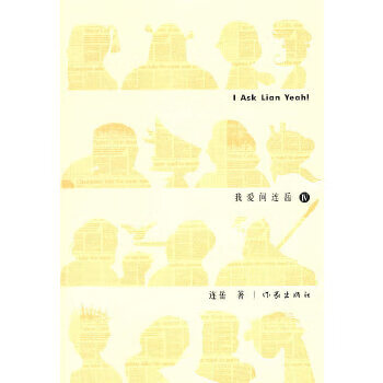 我爱问连岳Ⅳ【特惠】