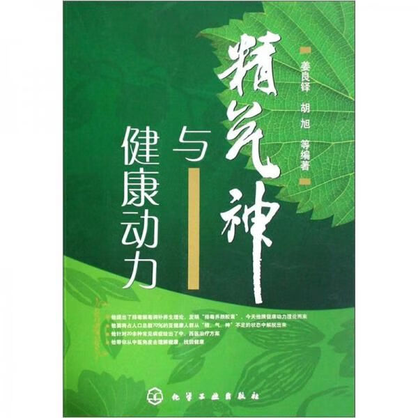 精气神与健康动力9787122034175化学工业出版社