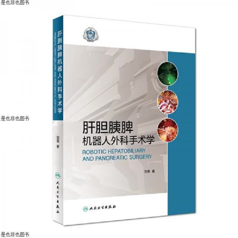 肝胆胰脾机器人外科手术学